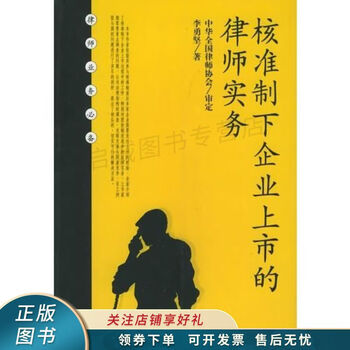 核准制下企业上市的律师实务 李勇坚