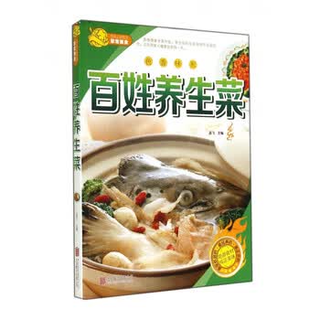 百姓养生菜/舌尖上的生活家常美食