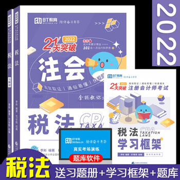 2022年注册会计税法21天突破注会税法教材李彬2022年CPA注册会计师全国统一考试应试指BT学院