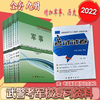 军考2022部队士兵考军校考学官方教材高中复习资料部队语文数学英语物理化学政治历史军事文科理科综 军考高中武警复习用书+武警试卷【全套九册】
