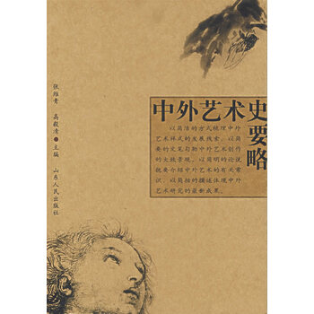 中外艺术史要略【正版图书】