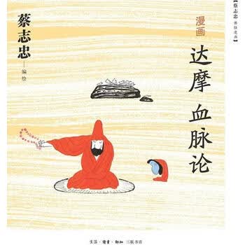 漫画达摩血脉论【正版图书，放心下单】