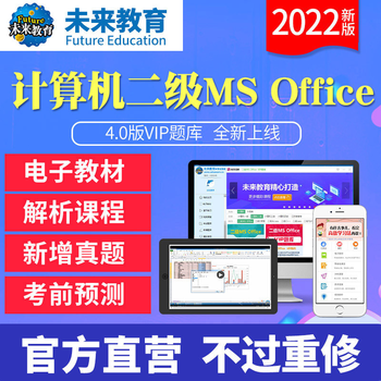 2022年3月未来教育 全国计算机等级考试二级MS Office电脑手机学习题库软件考试真题视频 VIP题库