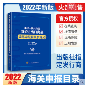 速发！2022年中华人民共和国商品规范申报目录 22海关进出口商品规范申报目录及释义