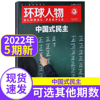 环球人物杂志2021年 2022年1/2/3/5/6/7/8/9/10期【在下方已选中可选择期数】全球视野时事热点资讯新闻评论期刊 2022年第5期 中国式民主
