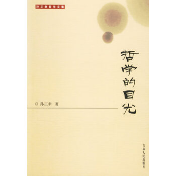 哲学的目光 孙正聿
