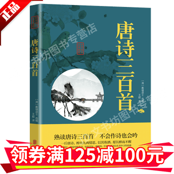 唐诗三百首中华国学经典精粹双色版原文注释译文品读经典古学通晓古今智慧国学人生智慧文学经典文学书籍HD