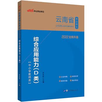 中公教育2022云南省事业单位公开招聘分类考试教材：综合应用能力（D类）（全新升级）