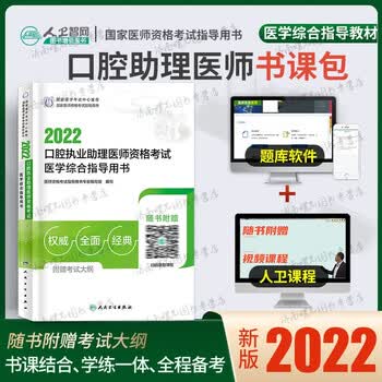 人卫版2022年口腔执业助理医师资格考试指导教材实践技能模拟试题解析历年真题全套2021练习题集库试卷金英杰职业医师资格考试书 医学综合指导用书