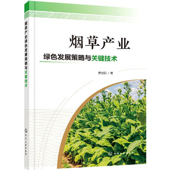 烟草产业绿色发展策略与关键技术 唐世凯
