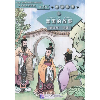 晋国的故事：1外语学习汉语对外汉语教学语言读物 图书