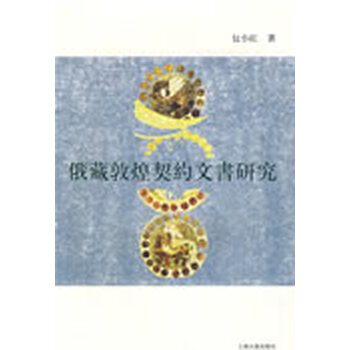 俄藏敦煌契约文书研究【正版图书，放心下单】