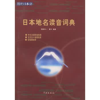 日本地名读音词典【正版图书】