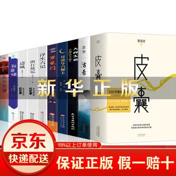 皮囊蔡崇达+余华活着+人间失格+浮生六记+罗生门+月亮和六便士+我是猫太宰治沈复等著青春文学小说书籍 皮囊+活着全10册