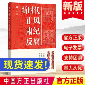 2021年再塑 新时代正风肃纪反腐 朱山著 中国方正出版社 十八大以来党风廉政建设腐败斗争党政书籍