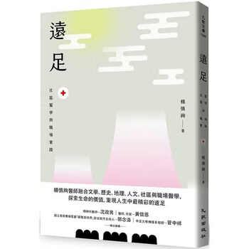 预售 杨慎绚 远足：小区医学与职场实践 九歌