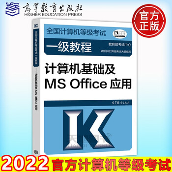 2022新版现货】高教版2022年版全国计算机等级考试一级教程 计算机一级计算机基础及MS Office应用