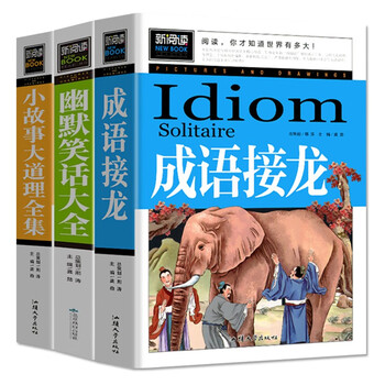 成语接龙 幽默笑话大全 小故事大道理全集（全3册）读益智书籍必读儿童读物童话故事书
