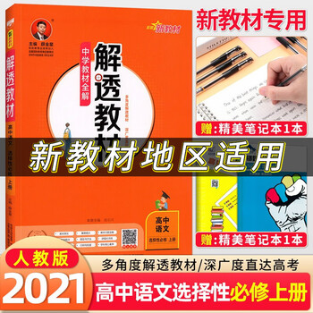 2022版新教材 高二上册教材全解解透教材高中高二语文数学英语物理化学生物选择性必修第一二三册 语文 选择性必修上册