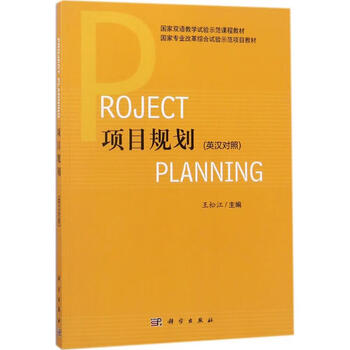 项目规划 王松江 9787030537089 科学出版社