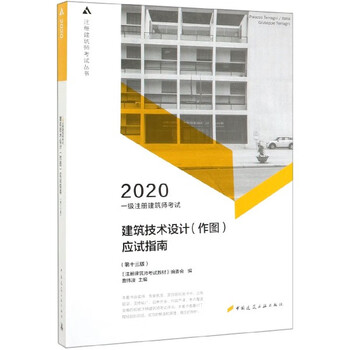 建筑技术设计<作图>应试指南(第13版2020一级注册建筑师考试)/注册建筑师考试丛书
