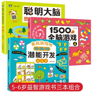 5-6岁儿童潜能开发训练营1500个聪明大脑思维游戏书3本