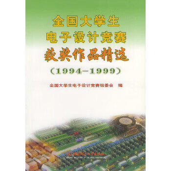 全国大学生电子设计竞赛获奖作品精选【正版图书】