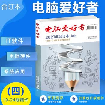 电脑爱好者2022年合订本（一）第1期-6期杂志精华 微型计算机IT程序技术 电脑爱好者2021年合订本（三）（二）（一） 电脑爱好者2021年（四）