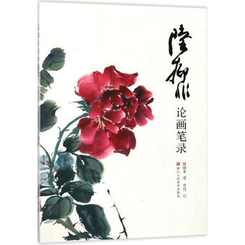 陆抑非论画笔录 陆抑非 述;赏竹 记 浙江人民美术出版社 9787534064777
