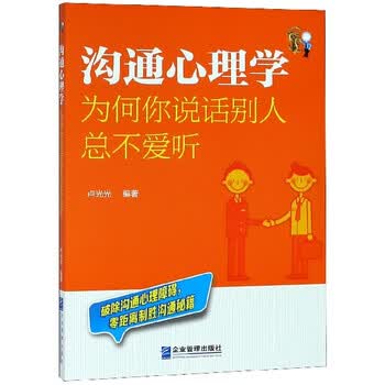 沟通心理学(为何你说话别人总不爱听)
