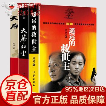 遥远的救世主未删减版豆豆原著+天幕红尘+天局+背叛+沈从文边城湘行散记人间失格罗生门月亮和六便士等 遥远的救世主+天幕红尘+天局