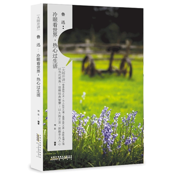 大师开讲：鲁迅--冷眼看世界热心过生活