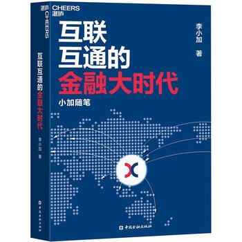 《互联互通的金融大时代：小加随笔》经济  图书