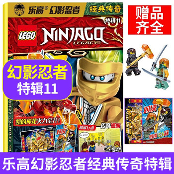 乐高幻影忍者经典传奇特辑杂志2022年第11辑【赠小人在：寇+罗南】特别版儿童游戏期刊