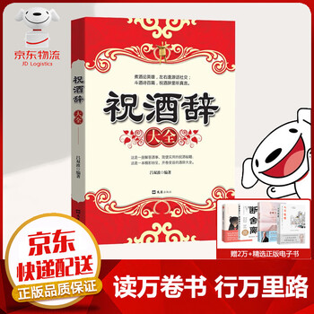【12.9直降】祝酒辞大全 职场通关秘笈 助力职场人披荆斩棘