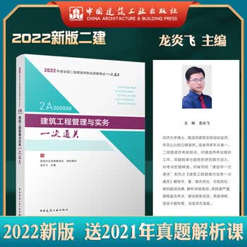 2022年新版龙炎飞主编二级建造师二建建筑工程管理与实务实物一次通关配套教材考试用书2建江苏广东山东
