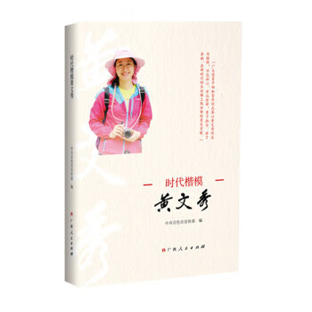 时代楷模黄文秀 中国共产党百色市委员会宣传部 广西人民出版社