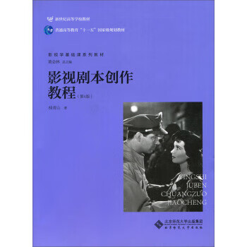 影视剧本创作教程 桂青山 著,黄会林 编【正版书】