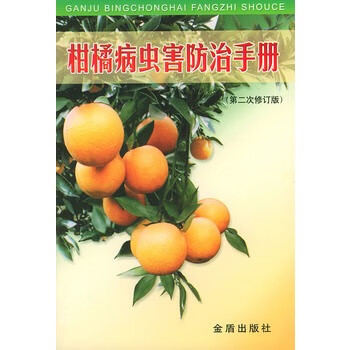 柑橘病虫害防治手册 任伊森 金盾出版社