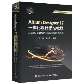 Altium Designer 17一体化设计标准教程:从仿真、原理和PCB设计到单片机系统