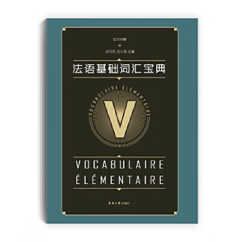 法语基础词汇宝典【保证正版】