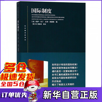 国际制度/东方编译所译丛