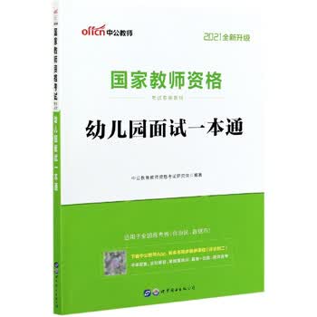 幼儿园面试一本通(2021全新升级国家教师资格考试专用教材)