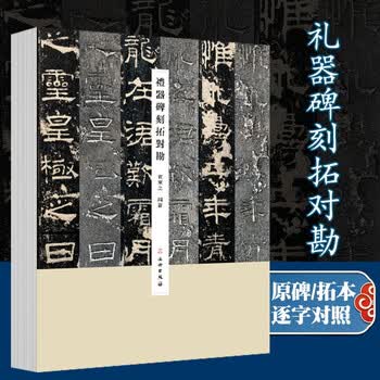 礼器碑刻拓对勘张猛龙碑毛笔字帖软笔书法学生成人临摹临帖练习教材古帖简体旁注原碑拓本对照楷书隶书 礼器碑碑刻拓对勘