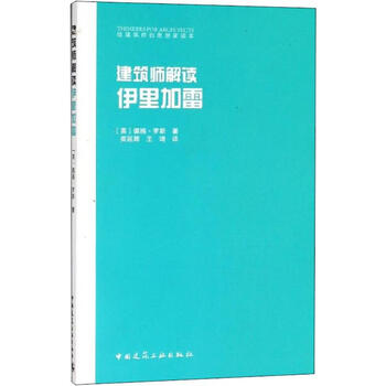 建筑师解读伊里加雷 (英)佩格·罗斯(Peg Rawes);类延辉,王琦 中国建筑工业出版社