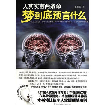人其实有两条命:梦到底预言什么 李卫东 著【正版书】