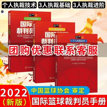国际篮联裁判员手册（个人执裁技术+3人执裁基础+3人执裁进阶）中国篮球协会 审定 NBA篮球规则技术评判书籍