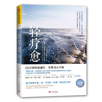 轻疗愈：15分钟减压、实现身心平衡
