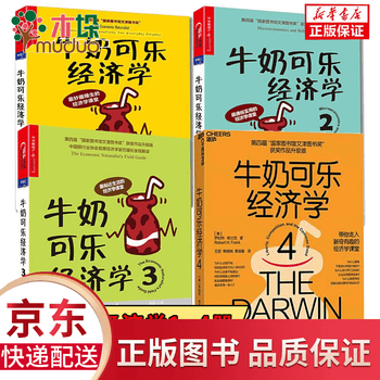【全套4册】牛奶可乐经济学1-4 共4册 罗伯特·弗兰克 著