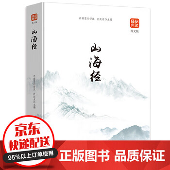 山海经（图文版）品读经典 正版文白对照全套全译 学生全集原著书籍白话文版校注中国玄幻 神怪大全